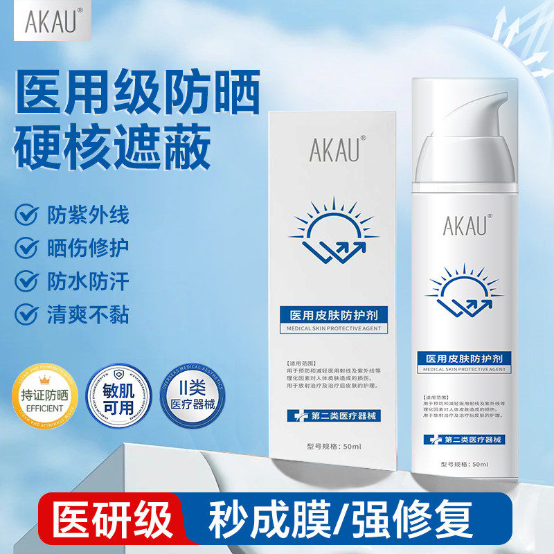 AKAU医用防晒霜预防皮肤晒伤隔离紫外线温和肌肤不刺激官方正品