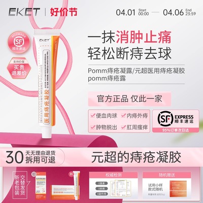 EKET医用痔疮凝胶药膏专效治疗内外痔疮肛肠缩肉球官方正品敷料特