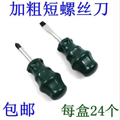 家用平口螺丝刀 十字螺丝刀一字起子改锥短柄螺丝刀萝卜头微磁
