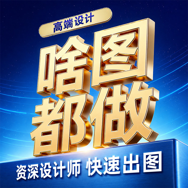 平面广告海报设计制作菜单宣传册详情页单页排版作图片ps做图美工