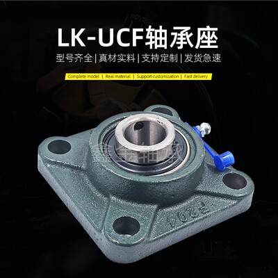 LK外球面轴承方形轴承座UCF210/211/212/213/214/215/216/218/220