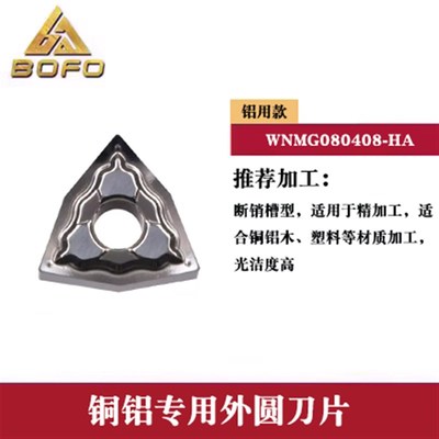七彩铝用桃型外圆刀片 WNMG 080402/080404/080408 -HA 铜铝专用