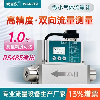 热式微小气c体质量流量计双向测量4-20mA氧气氮气RS485气体流量表