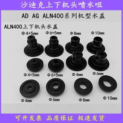 ALN400水盖AD400AD600AQ400沙迪克AG400上下水盖φ6加高喷水咀8mm