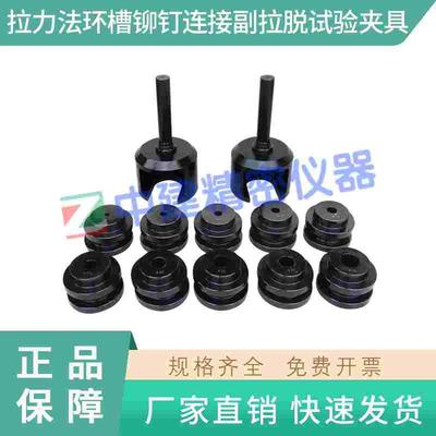 夹紧力剪切装置辅具GBT36993 拉力法环槽铆钉连接副拉脱试验夹具
