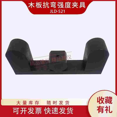 木材抗弯强度夹具强度试验装置GBT1936.1细木板辅具