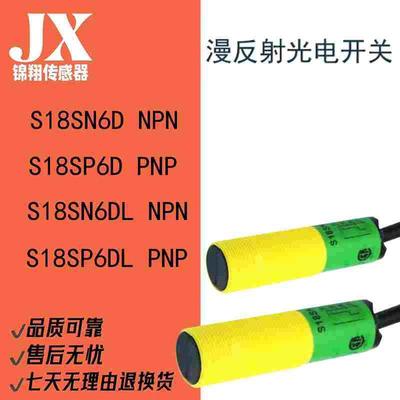 漫反射光电开关S18SN6D  S18SP6D N6L P6L N6DL P6DL镜面反射