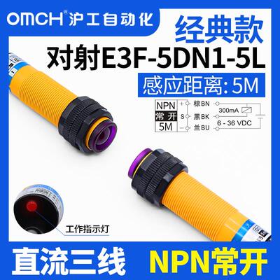 沪工E3F-5DN1-5L/5DN2/5DP1/5DP2红外线对射光电开关三线NPN常开