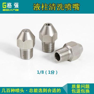 不锈钢液柱清洗喷嘴 直线水针 水柱型强冲击高压尖子弹头工业喷嘴