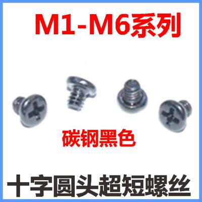 M2M1M1.2M1.4M1.6*2*2.5十字圆头超短螺丝PM盘头极短螺钉镀镍发黑