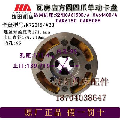沈阳机床CAK6150 CAK5085 CAK50135四爪单动卡盘K72315/A28原厂