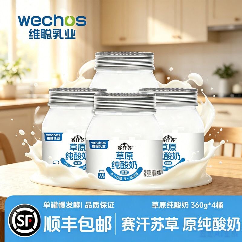 (顺丰快递)4桶维聪乳业赛汗苏酸奶(干净纯粹)内蒙特产纯酸奶