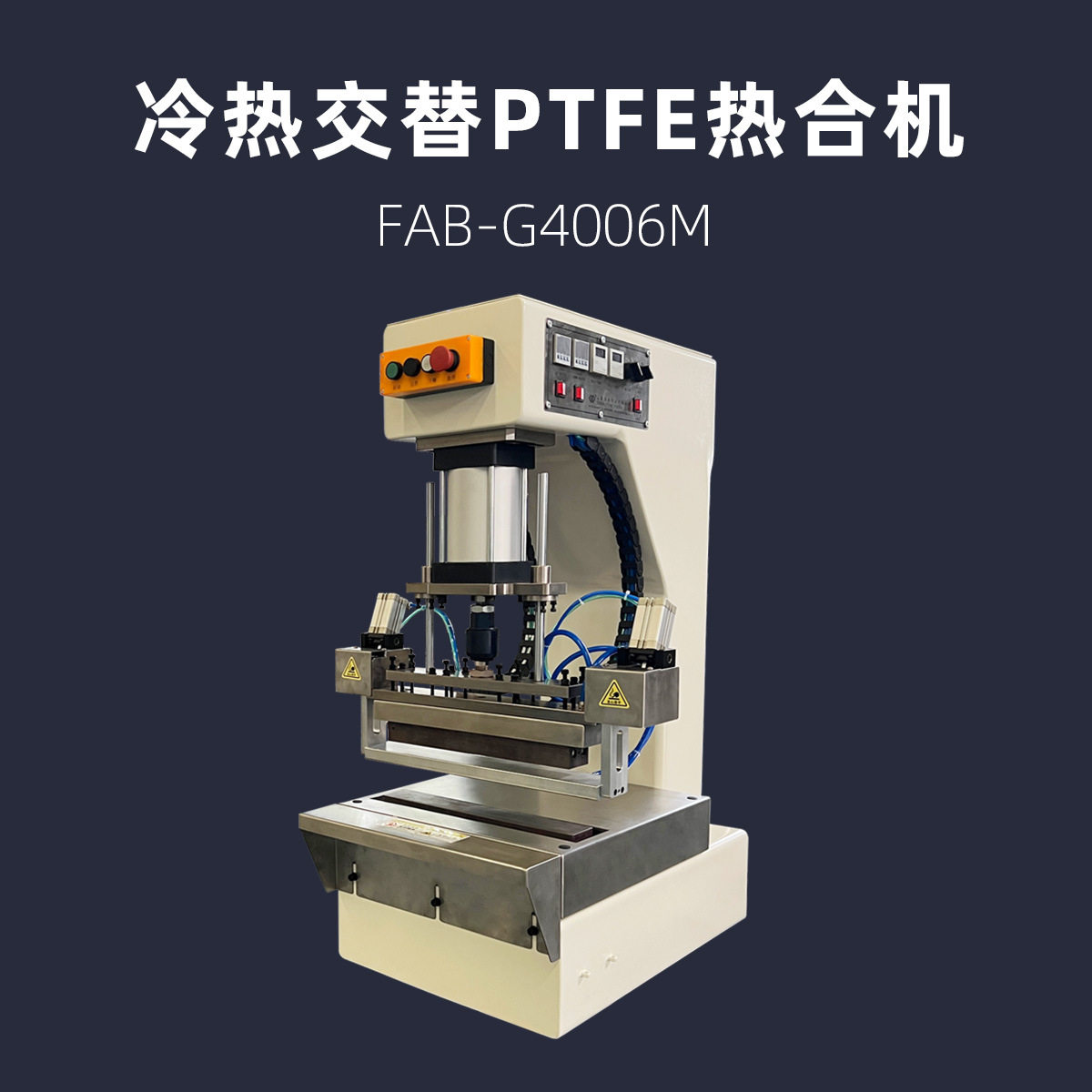冷热交替型 半导体PTFE滤膜热合机 聚四氟乙烯 浦雄 FAB-G4006M