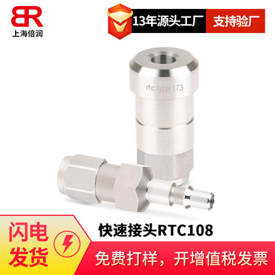 倍润RTC快速接头RTC108系列替换Staubli 108.06 108.07 108.09
