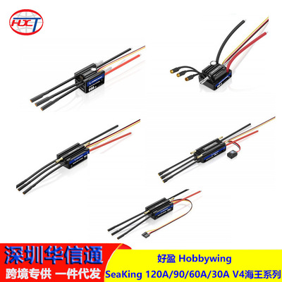 好盈 Hobbywing SeaKing 120A/90/60A/30A  V4海王系列 船用电调