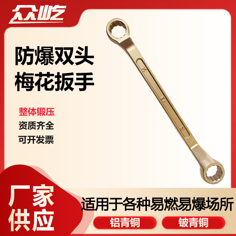 防爆双头梅花扳手铜板子手动工具铝青铜铍青铜无火花五金众屹1