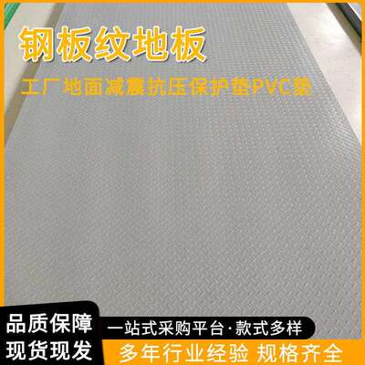 工业钢板纹加厚脚垫船舱甲板防水防滑塑胶地垫矿山减震耐磨地革