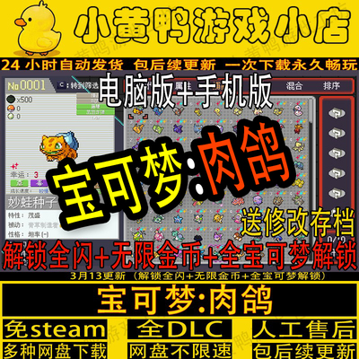 宝可梦肉鸽单机版全图鉴修改存档