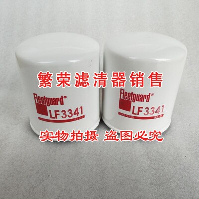 新品LF3341机油滤芯 适配于弗列加 康明斯 游艇 船用W 奥兰发电机