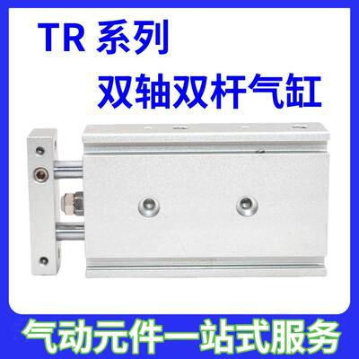 双轴双杆气缸TR10/16/20/25/32X10X20X25X30X40X50X60X70X80X100S