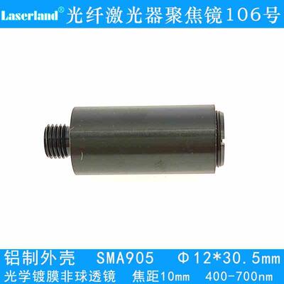 SMA905接口 光纤激光器聚焦镜 400-700nm 可调焦