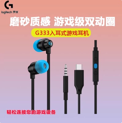 罗技G333入耳游戏耳机