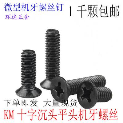 KM沉头机牙平头电子螺丝钉M1M1.2M1.4M1.6M2M2.5M3M4*3X5X20黑1千