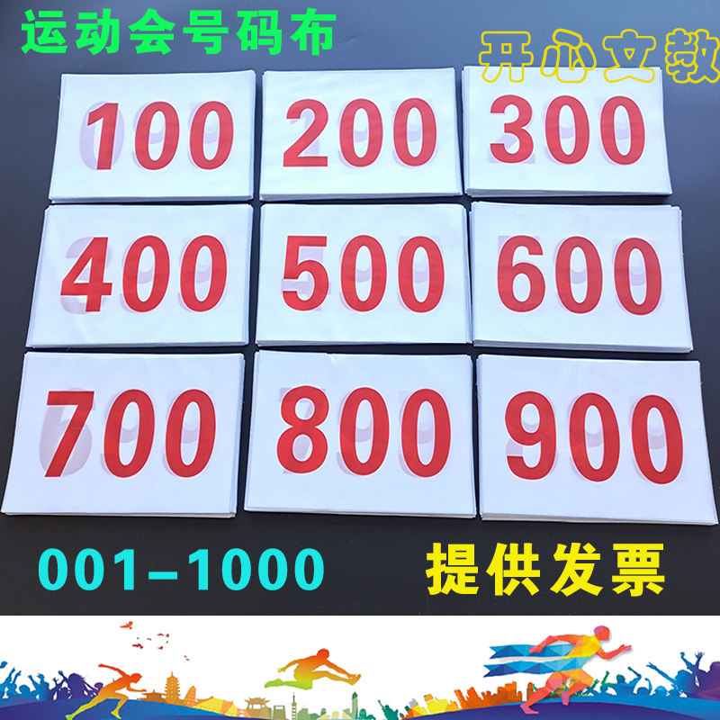 定制运动会比赛号码布牌 数字号印彩色 号码布运动员001-1000现货