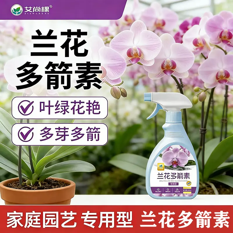 艾尚棵兰花多箭素专用催花壮叶延花期营养液治黄叶通用肥养花专用