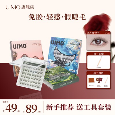【店播专享】UIMO轻泰式免胶假睫毛婴儿弯毛绒2026热卖眼睫毛