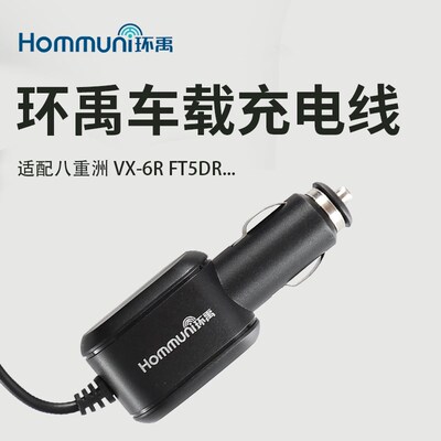 环禹车载充电线 适配八重洲车充线 VX-6R D7R FT-70DR 3DR FT5DR