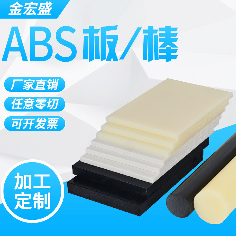 米黄色ABS板材加工黑色硬塑料方块白阻燃ABS圆棒零切3 5 6 8 10mm