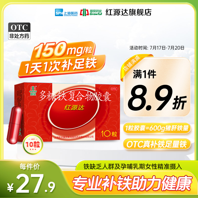 国风红源达多糖铁复合物胶囊0.15g*10粒贫血孕期补铁哺乳期补血_虎窝淘