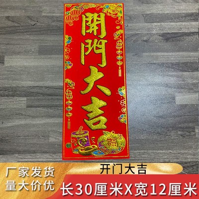 开门大吉竖版红底烫金字绒布条幅珲春贴纸乔迁入宅门对门头楣春联