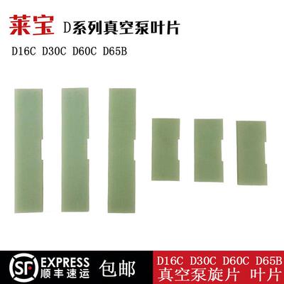 Leybold莱宝真空泵旋片叶片机械泵刮片D16CD30CD60CD65B