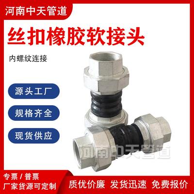 丝扣橡胶软接头DN506580圆形内螺纹可曲挠软连接风机盘管活接