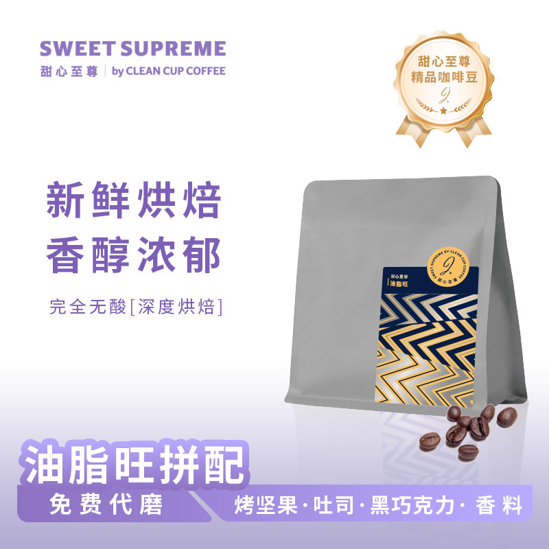 甜心至尊咖啡豆油脂旺意式拼配新鲜烘焙精品可现磨咖啡粉美式冰咖