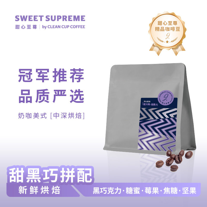 甜心至尊咖啡豆甜黑巧拼配意式浓缩精品美式高甜感奶咖现磨新鲜