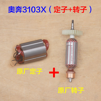 奥奔AT3103X角磨机转子金尚 定子电机线圈齿轮新款900W原厂配件