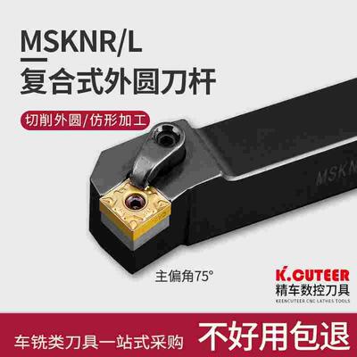 数控车床刀具外圆车刀刀杆75度端面MSKNR/MSANR/MSCNR25M12车刀杆