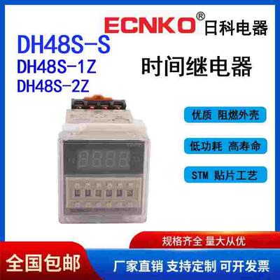 日科ECNKO数显式时间继电器DH48S-S 220V380V JSS48A-S 48S-1Z/2Z