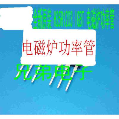 【兄弟电子】H25R1202 H25R1203 K25T120直接替代任何电磁炉管