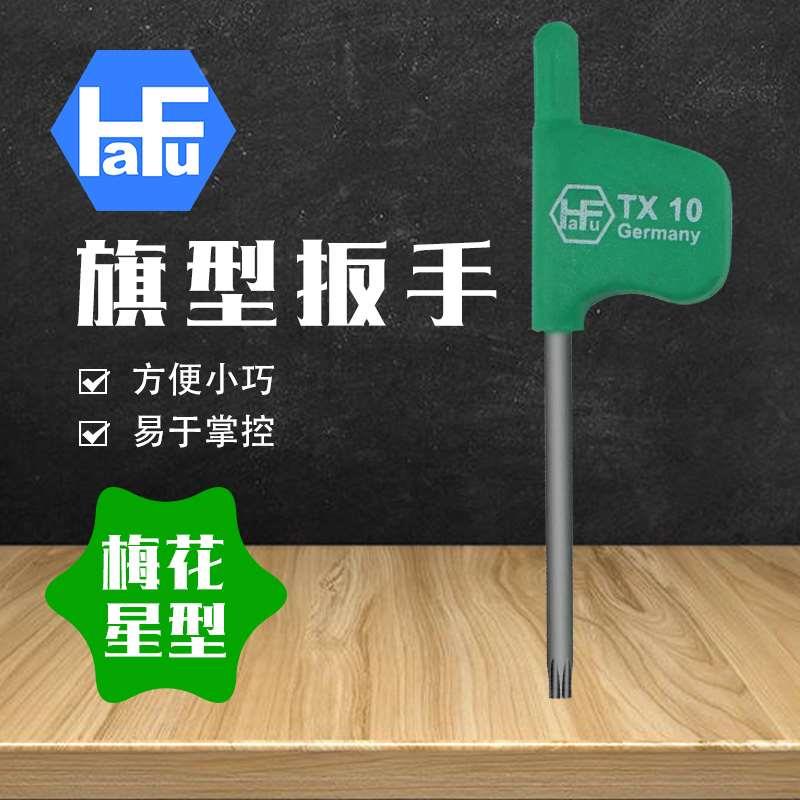 HaFu德国进口旗形星匙万能梅花扳手星型单头迷你多功能螺丝刀无孔