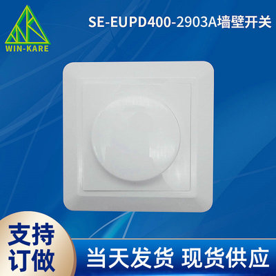 长期供应SE-EUPD400-2903A墙壁开关 家用旋转调光开关 墙壁式开关