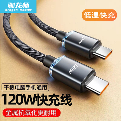 双头Type-c120W超级快充数据线