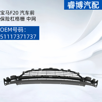 适用于宝马1系F20 LCI 汽车前保险杠格栅 前杠风口中51117371737