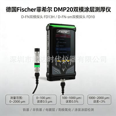 德国Fischer菲希尔DMP20双模涂层测厚仪FD13H/FD10铁铝两用