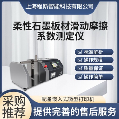 CSI-1094柔性石墨板材滑动摩擦系数测定仪 价格合理