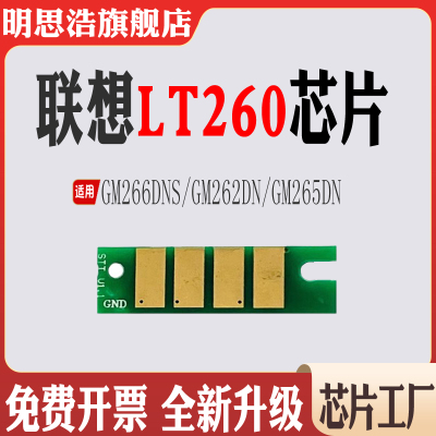 适用联想LT260粉盒芯片GM266DNS墨盒GM262DN碳粉GM265DN计数芯片