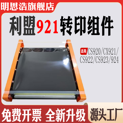 适用利盟CS920转印清洁组件CX921 CX924 CS922 CS923 CS924转印膜